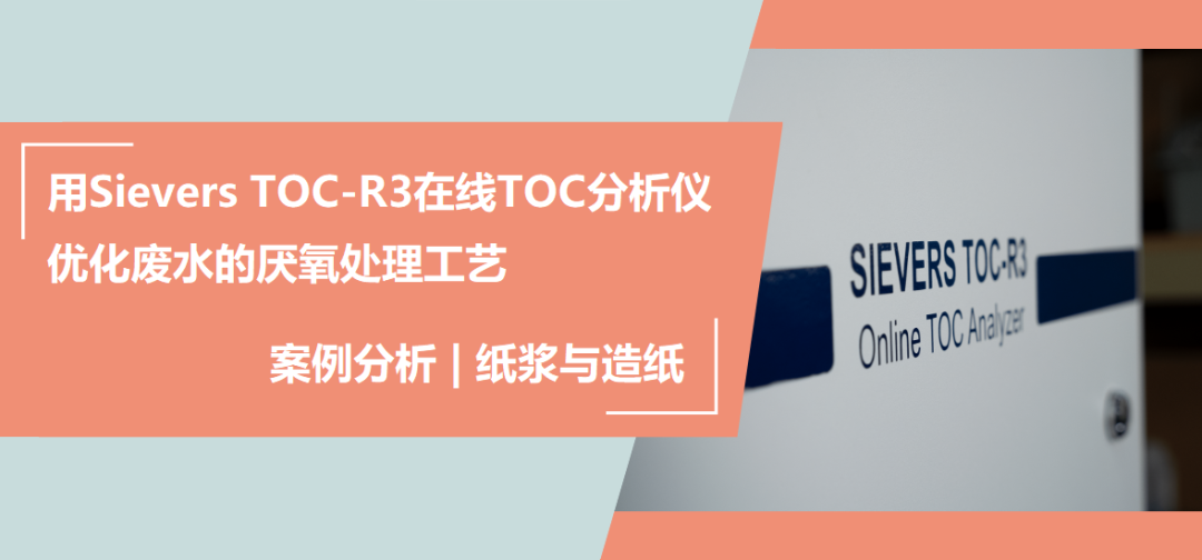 用Sievers TOC-R3在线型TOC分析仪优化废水的厌氧处理工艺-Sievers分析仪